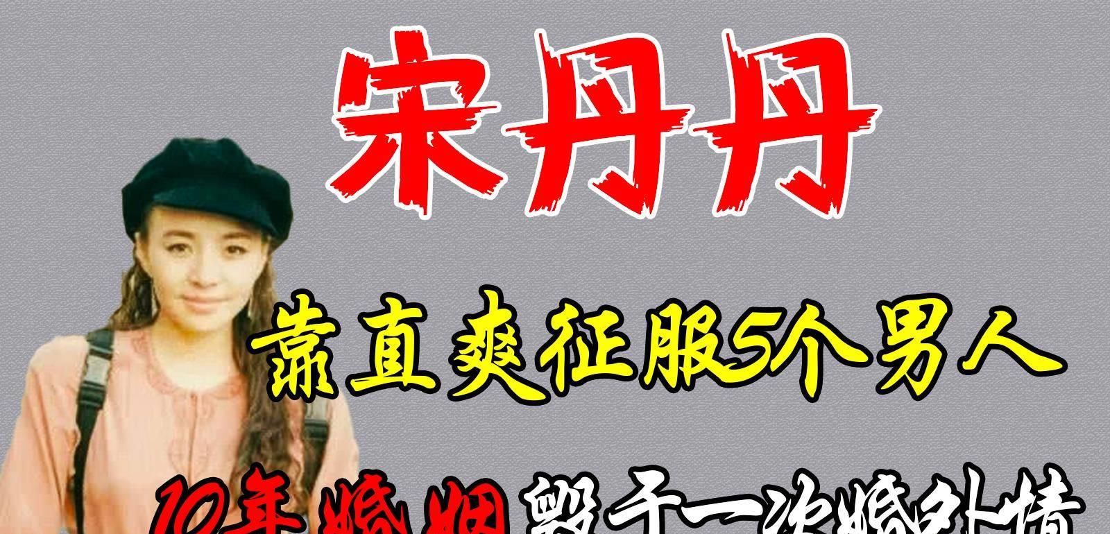 Outspoken, independent and self-reliant, Song Dandan's five love ...