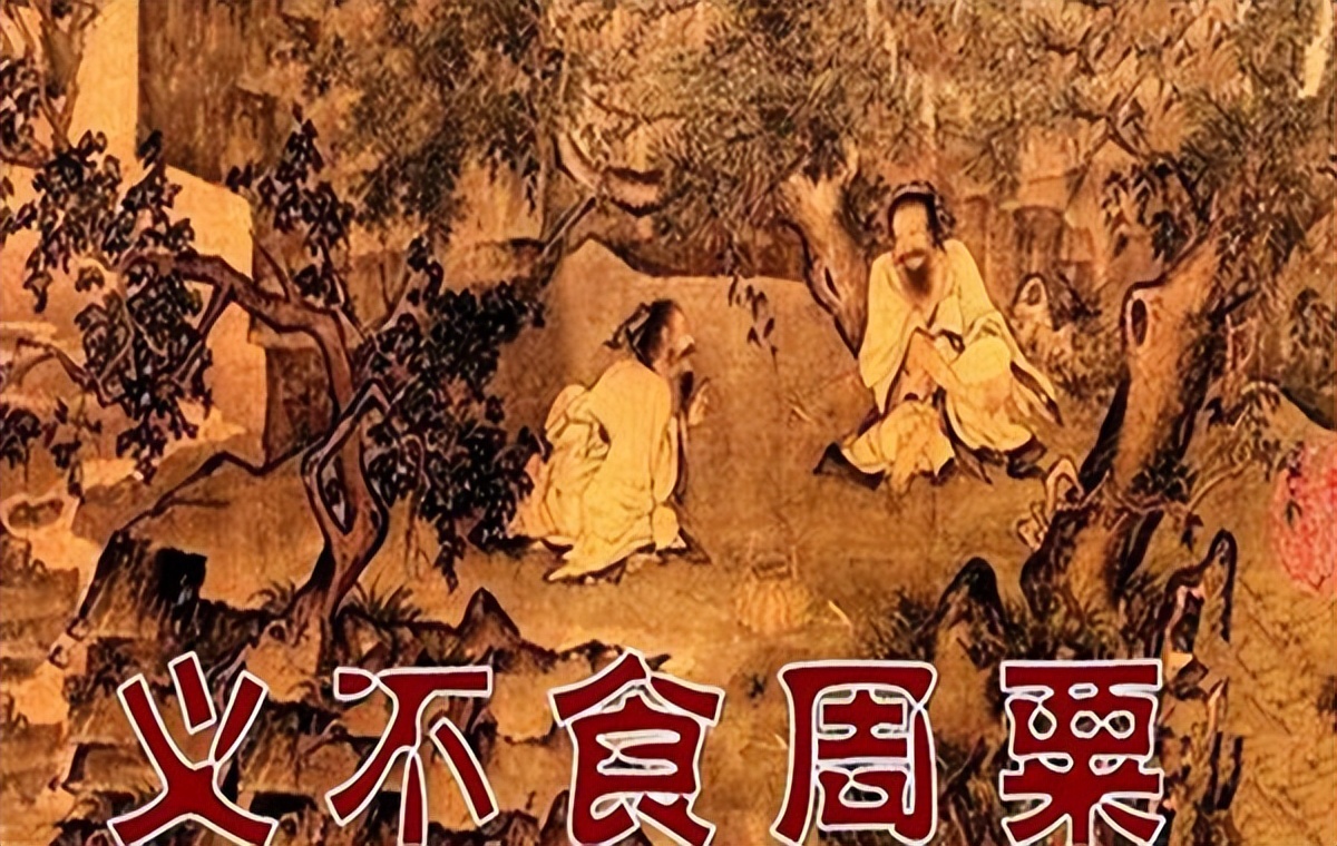 Boyi and Shuqi picked weeds because they "do not eat Zhou Su", but they ...