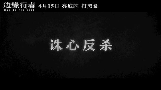 #Edgewalker# This new movie dares to make: Undercover agents, save the ...