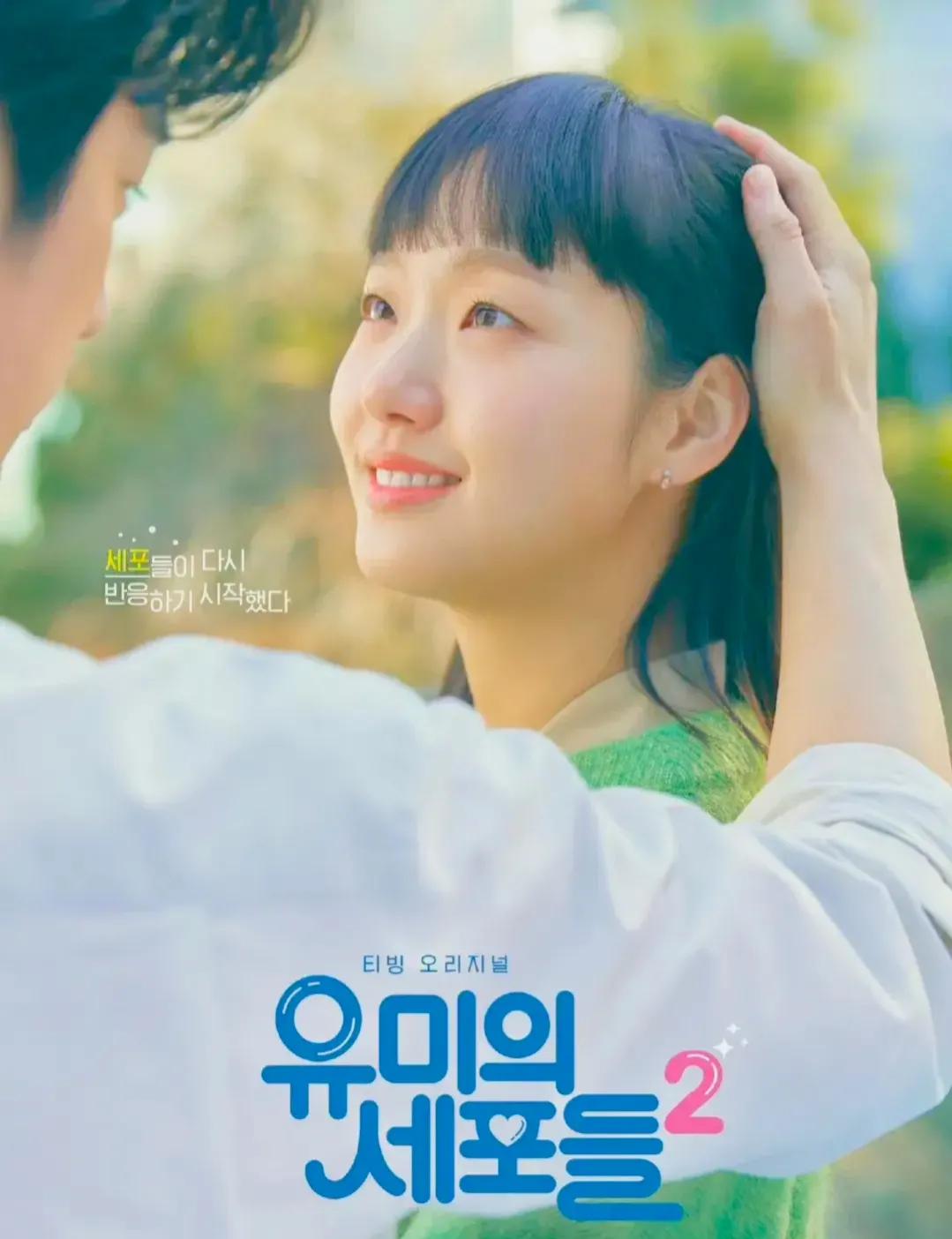 Kim Go-eun and Park Jin-yong's new drama "Sweet Cells 2" debuts the ...