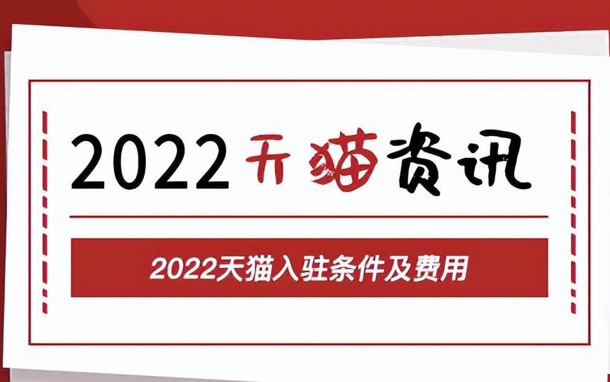 What are the conditions and fees for entering Tmall in 2022? - iNEWS