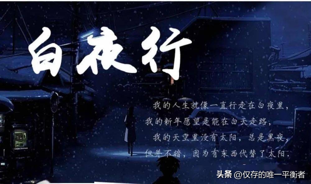 "White Night Walk": After reading this article, you will be deeply ...