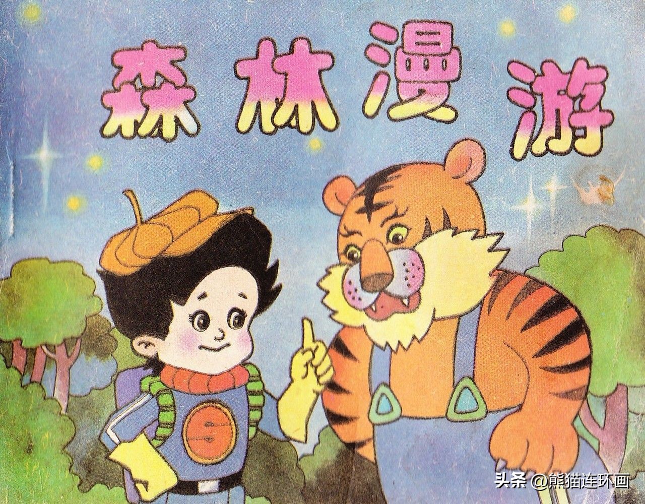 Comic strip "Forest Roaming", drawing by Liu Qiao - iMedia