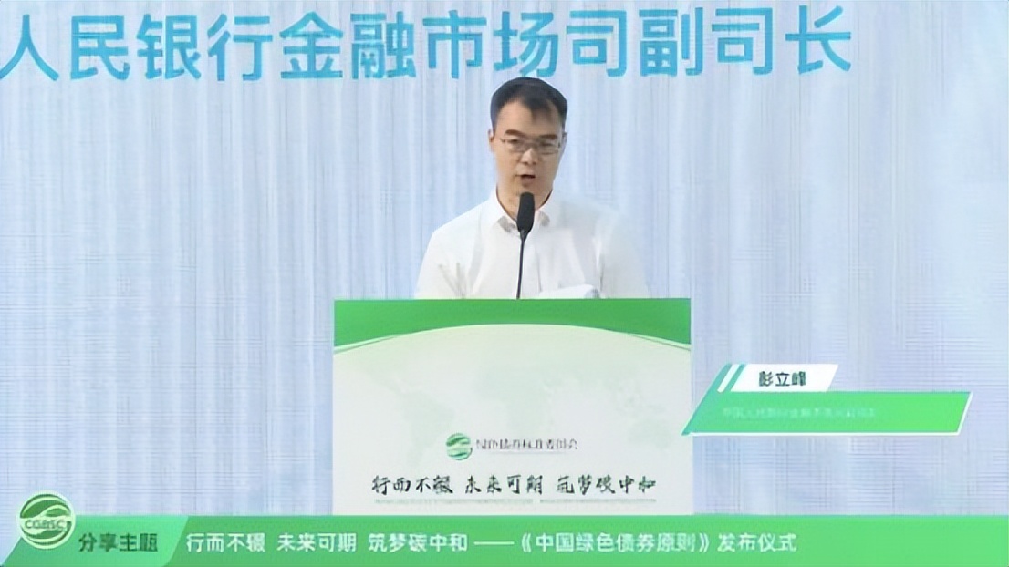 Release of China Green Bond Principles - iNEWS