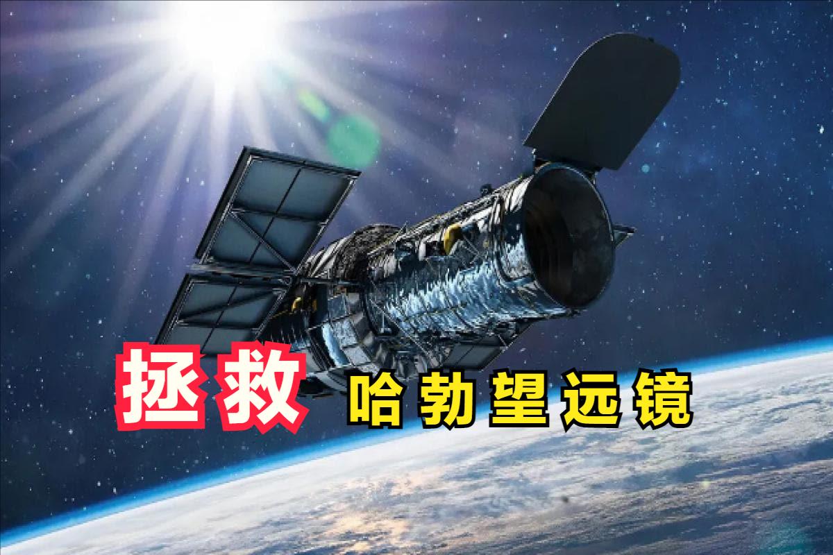 The Hubble Telescope is gradually "falling"!Musk's generous shot may ...