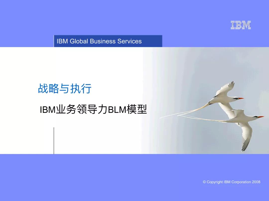 The BLM model that Huawei introduced from IBM (the model of connecting strategy formulation and ...