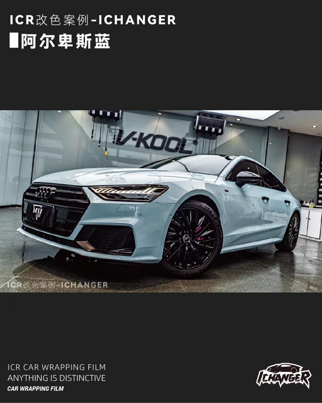 奧迪A7-ichanger改色膜阿爾卑斯藍，洗滌心靈的淡藍色 - 頭條匯