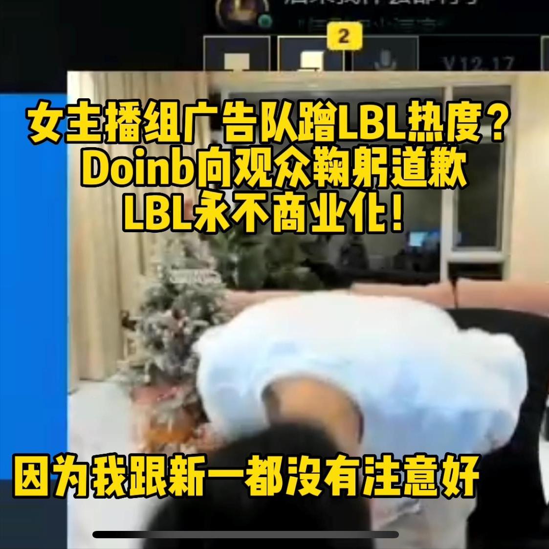 Female anchor group advertising team rubbing LBL popularity?Doinb bows to the audience and ...