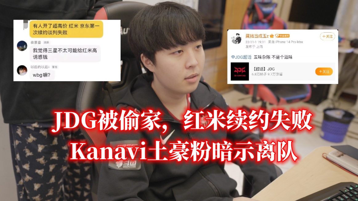 JDG was "stealed" Kanavi may leave the team, EDG Korean aid double C is difficult to guarantee ...
