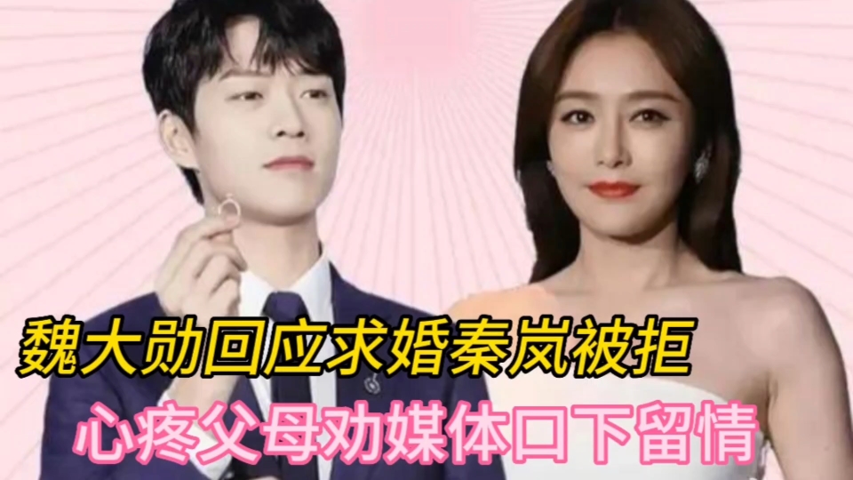 Wei Daxun's marriage proposal to Qin Lan was rejected? Hong Kong media broke the news that the ...