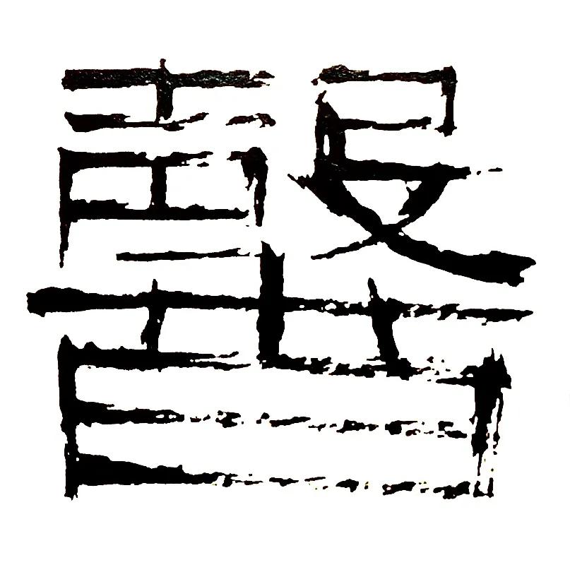 Appreciation of Chen Guangzong's Excellent Yi-style Calligraphy "Mingde ...
