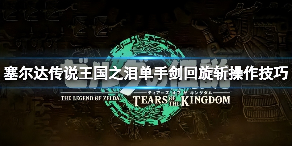 How to trigger the backstab attack in The Legend of Zelda Kingdom Tears ...
