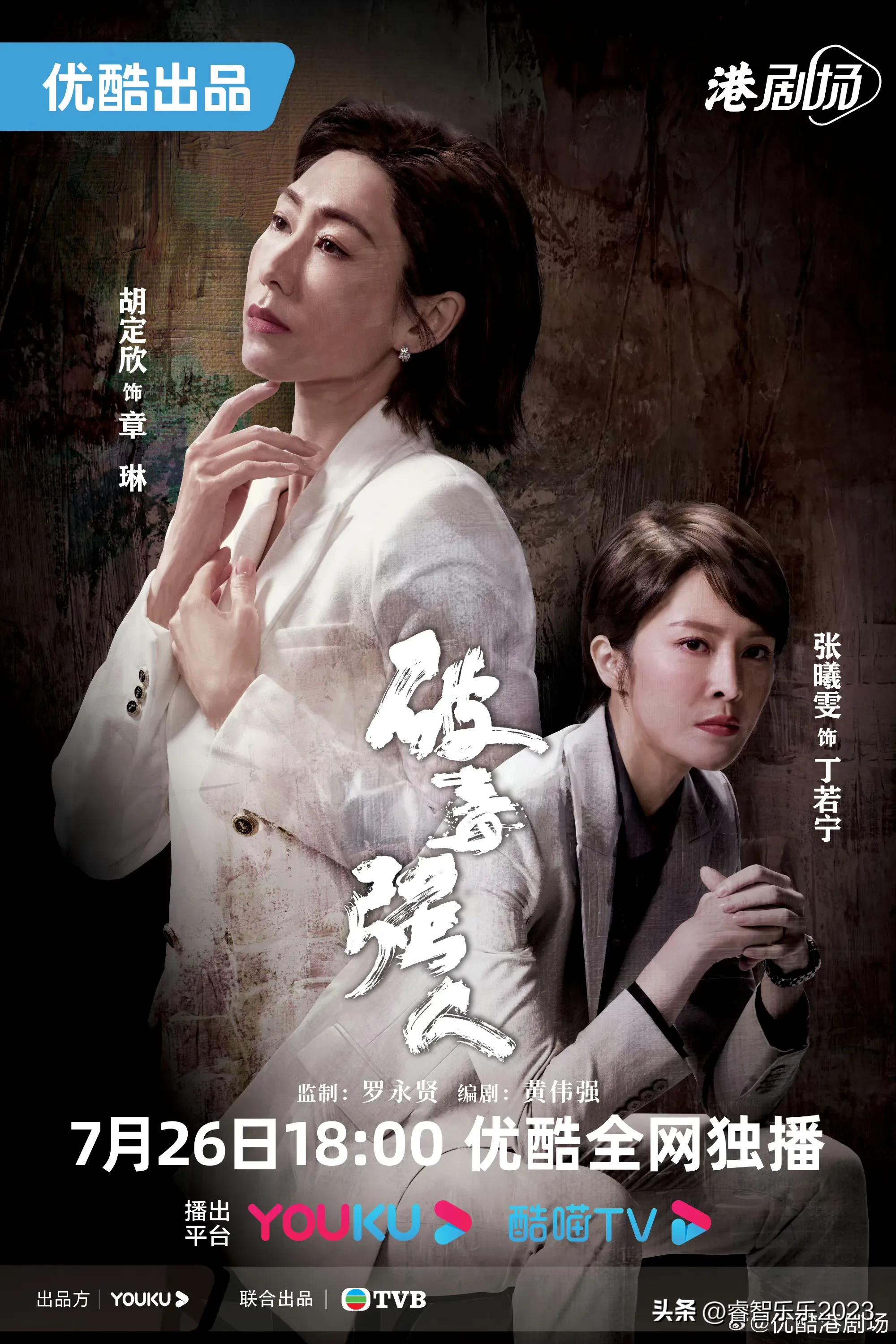 TVB新劇《破毒強人》開播 - 資訊咖