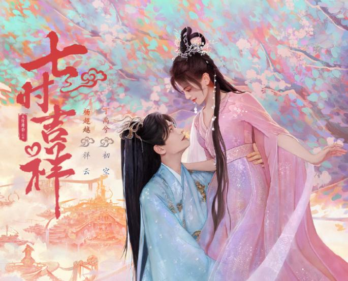 Yang Chaoyue and Ding Yuxi's "Seven Seasons of Auspiciousness" is finalized, and Xiangyun and ...