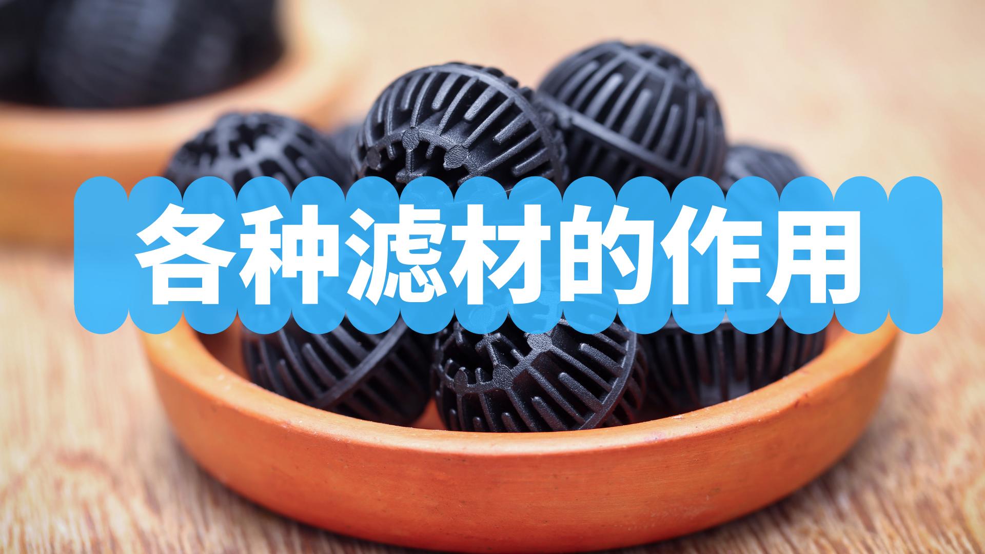 The role of various filter materials in the filter, and the order in ...