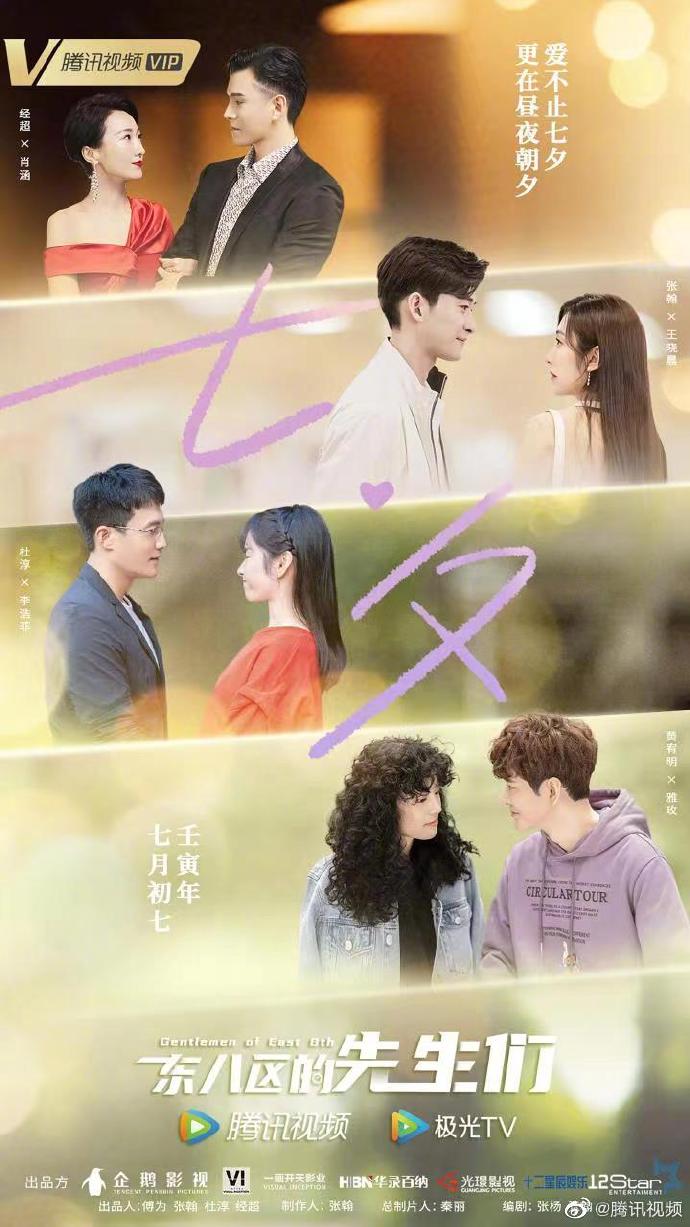 Qixi Festival poster: Ren Jialun, Yang Zi, Wu Lei, Hu Yitian, Chen ...