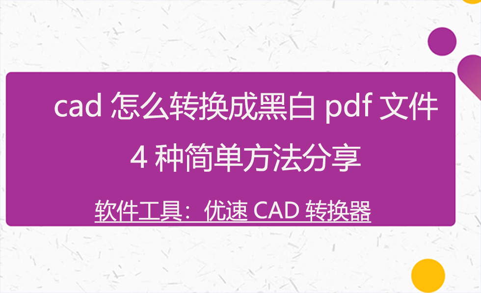 How to convert cad into black and white pdf file, 4 simple ways to ...