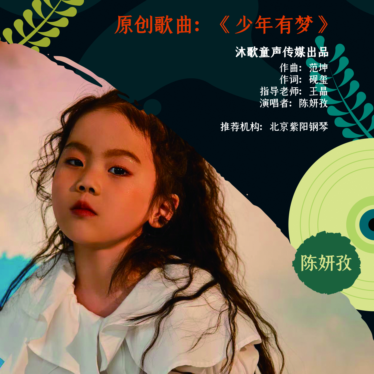 Child star singers Li Ruichen/Wang Zihan/Chen Yanzi debut single "Youth Have Dreams" - iMedia