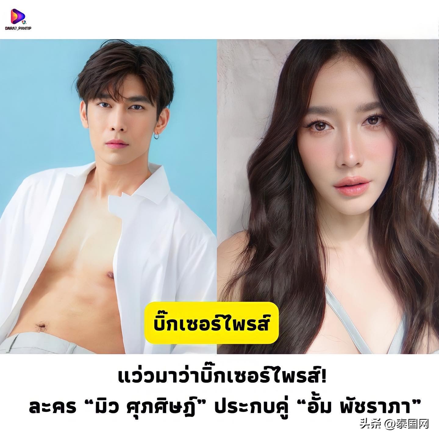 Thai actor Mew will partner with first sister AumP in 7 new dramas - iNEWS