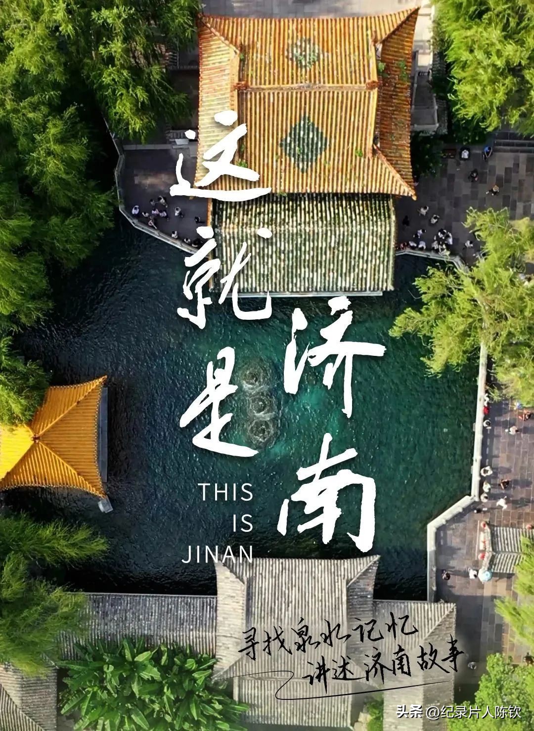 The documentary "This Is Jinan" takes you to explore the beauty of the ...