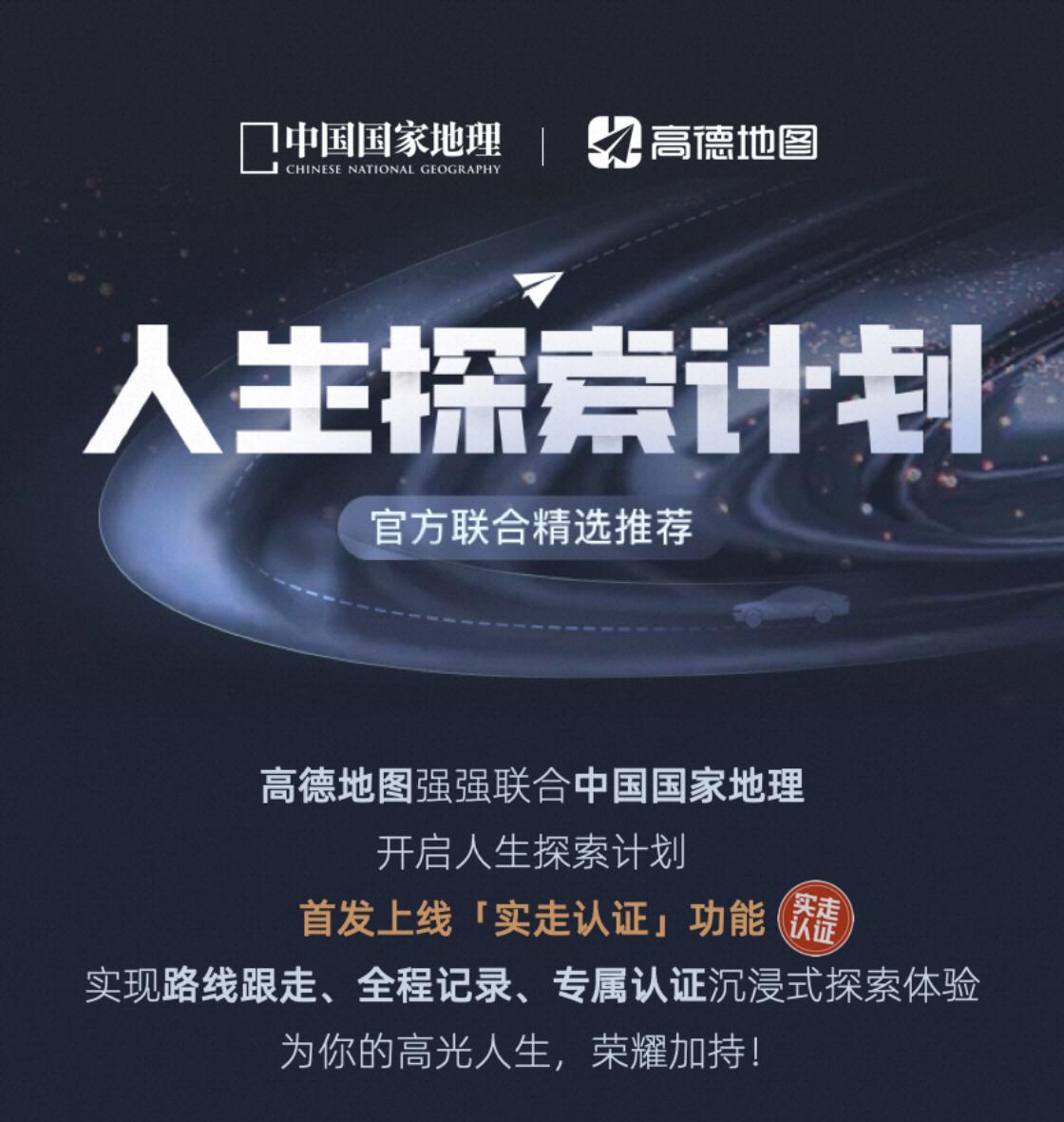 "Chinese National Geographic" and AutoNavi released the "Life ...