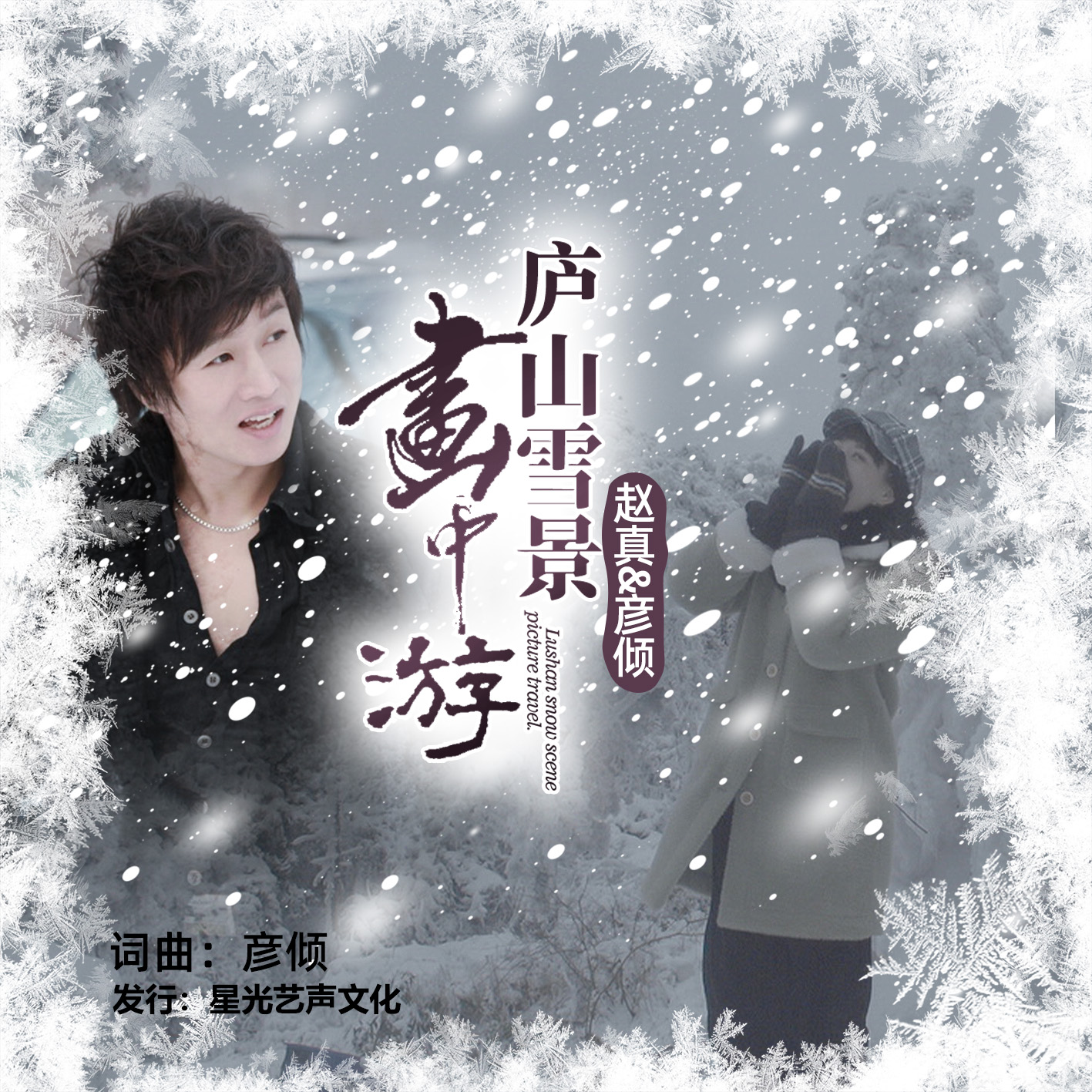 Zhao Zhen vs. Yan Qing pushes "Mount Lushan Snow Scene Painting Middle ...