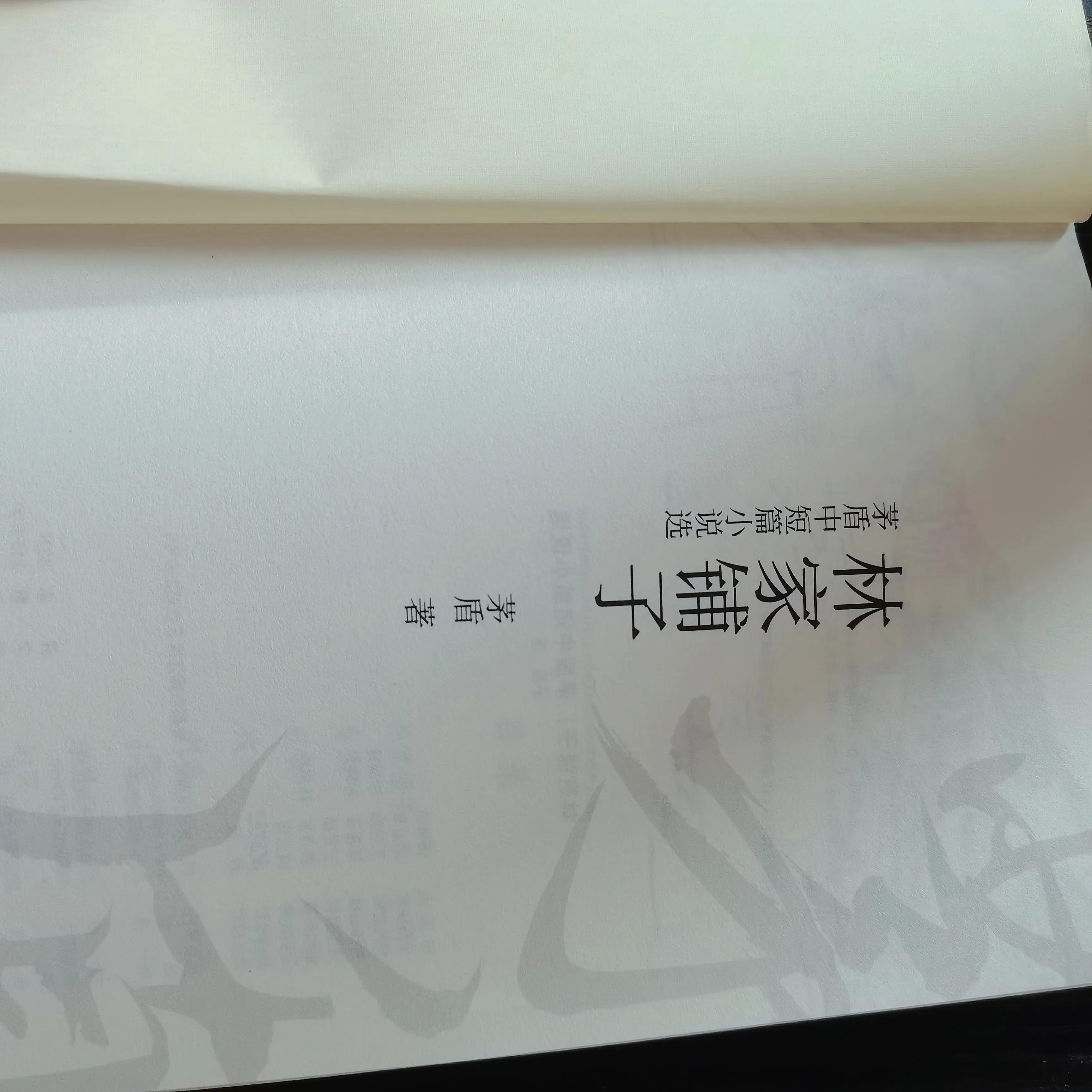 After reading this book, I finally understand why Mao Dun is a master ...