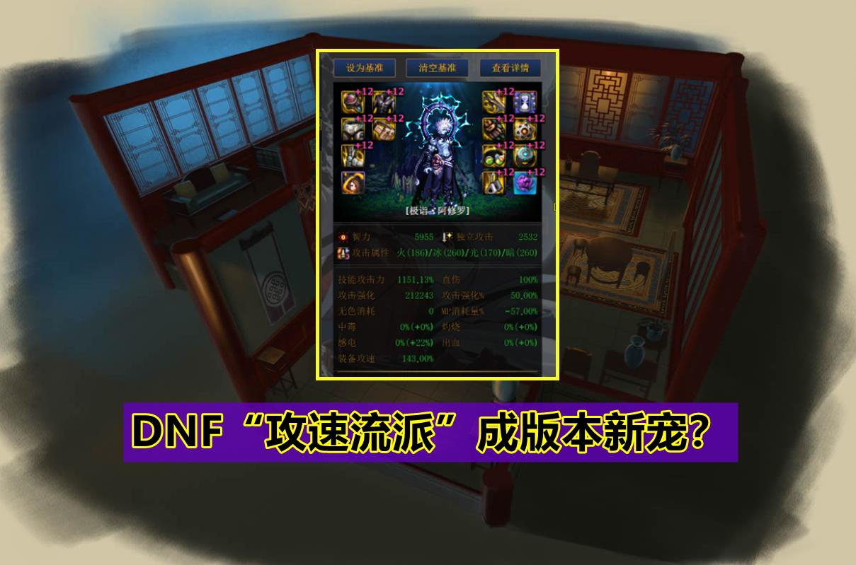 DNF: MP stream reduced to version abandonment?"Attack speed flow" is ...