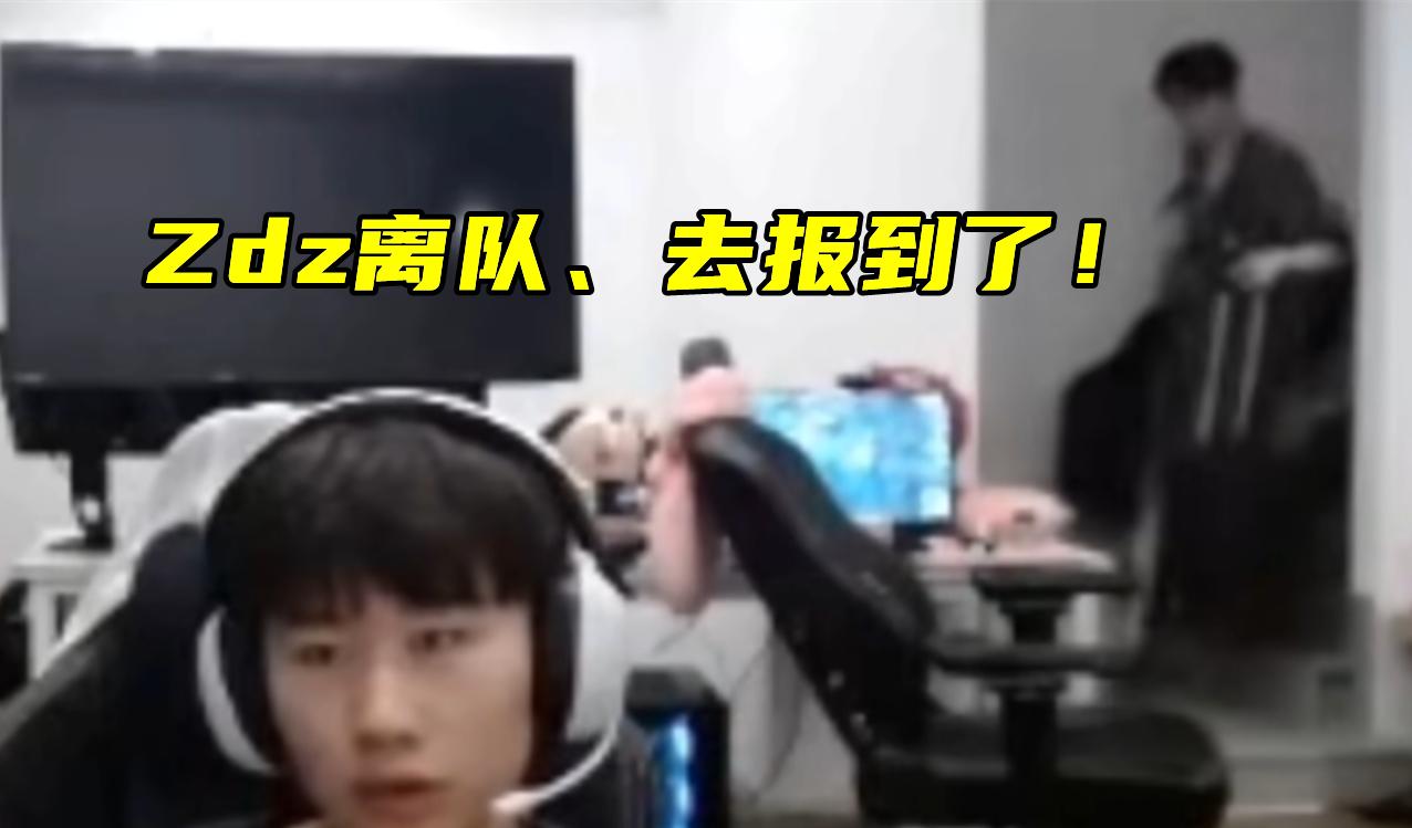 Changing four teams in one year! Wei saw Zdz packing his luggage and sighed: Oh, it's time to ...