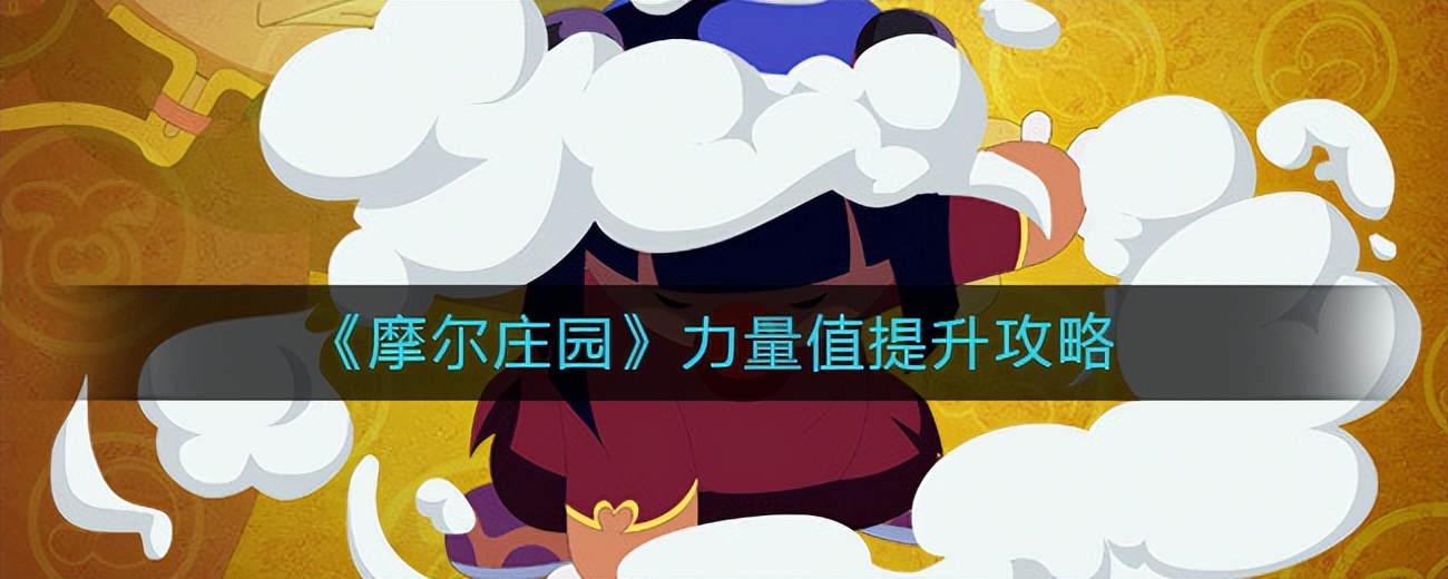 "Moore Manor" power value increase strategy - iNEWS