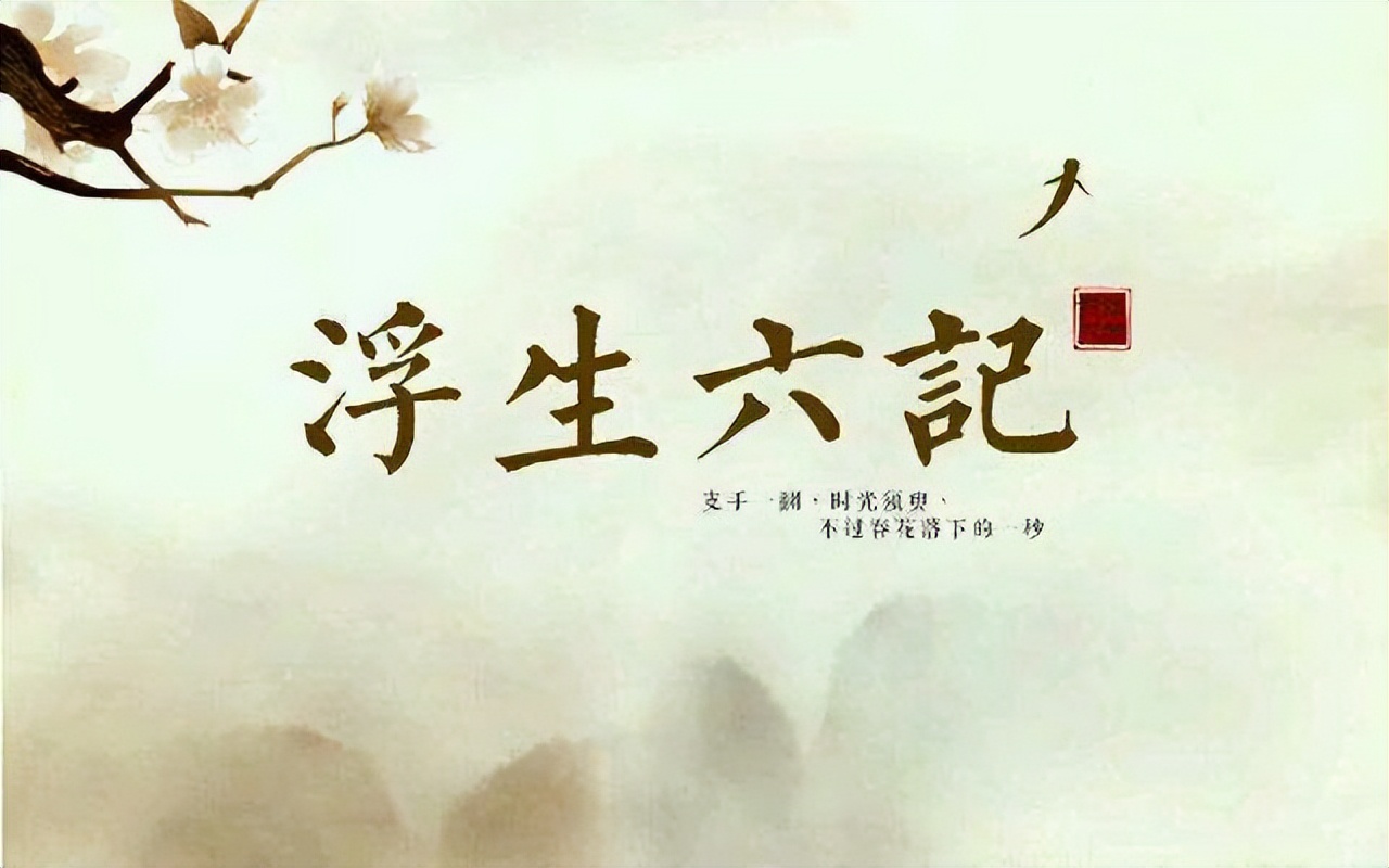 "Six Records of a Floating Life" Classic Quotes - iNEWS