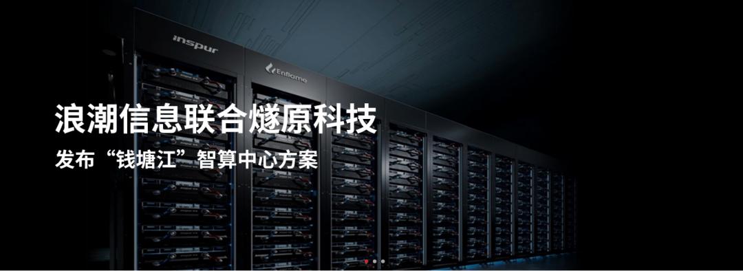 Inspur Information and Suiyuan Technology jointly released the ...