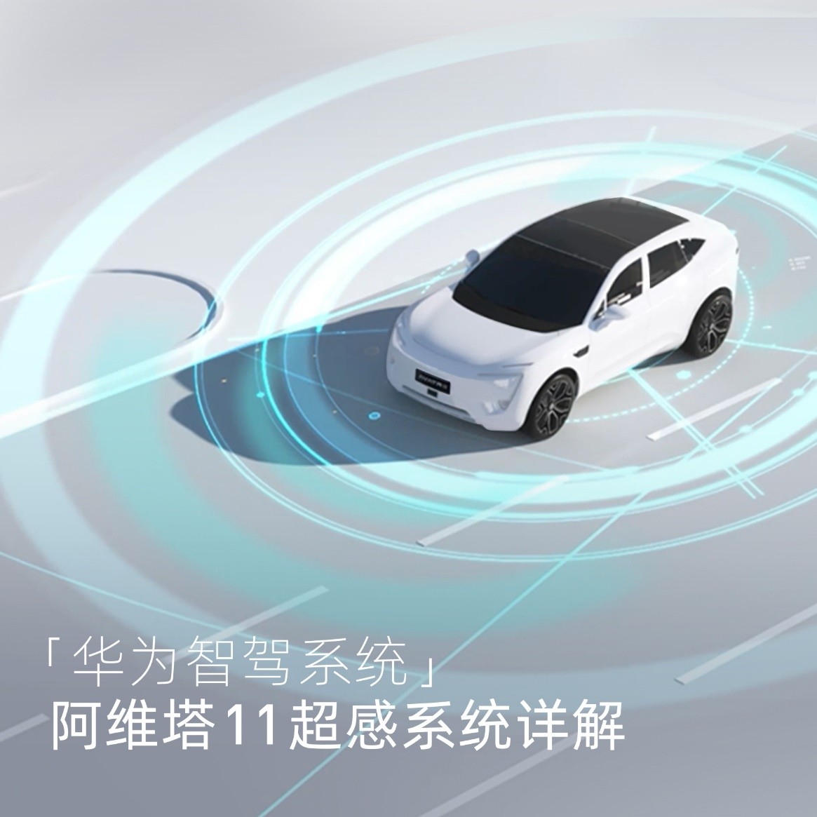 With the blessing of Huawei Smart Drive, the Avita 11 super-sensing ...