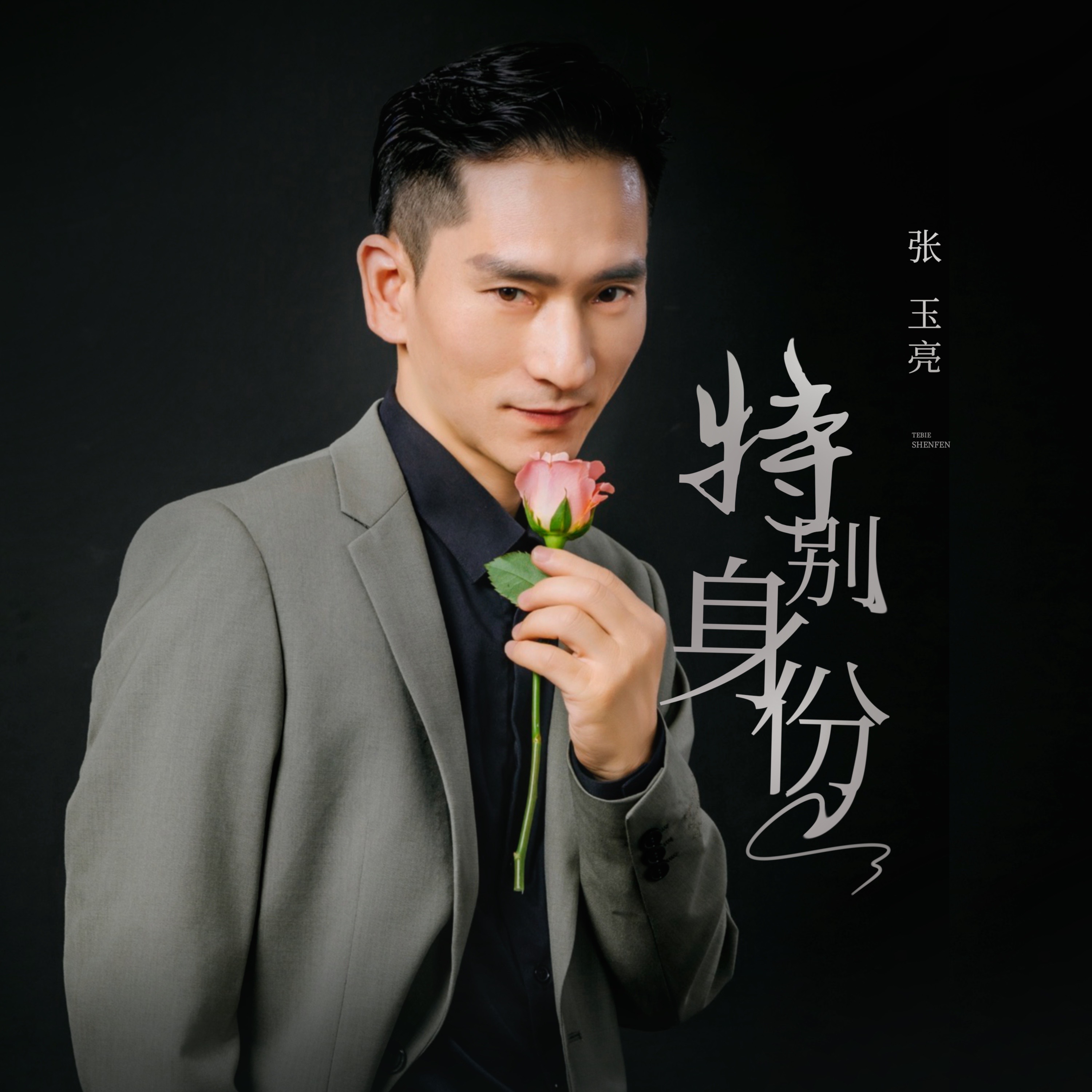 Singer Zhang Yuliang released the latest single "Special Identity" - iMedia