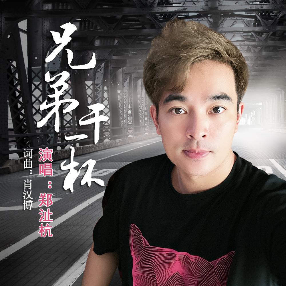 Zheng Junhang released the single "Brothers Cheers", sincerely singing ...