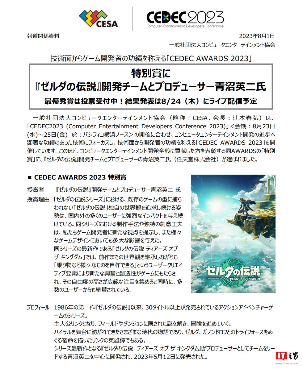The development team of The Legend of Zelda: Tears of the Kingdom won the CEDEC 2023 Special ...