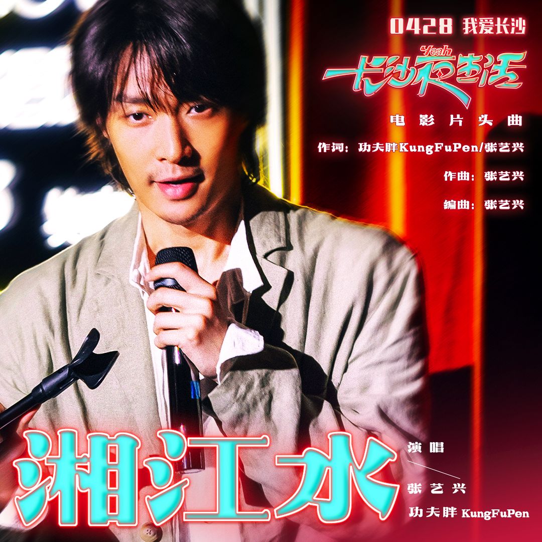 "Changsha Nightlife" opening song "Xiangjiang River" Zhang Yixing ...