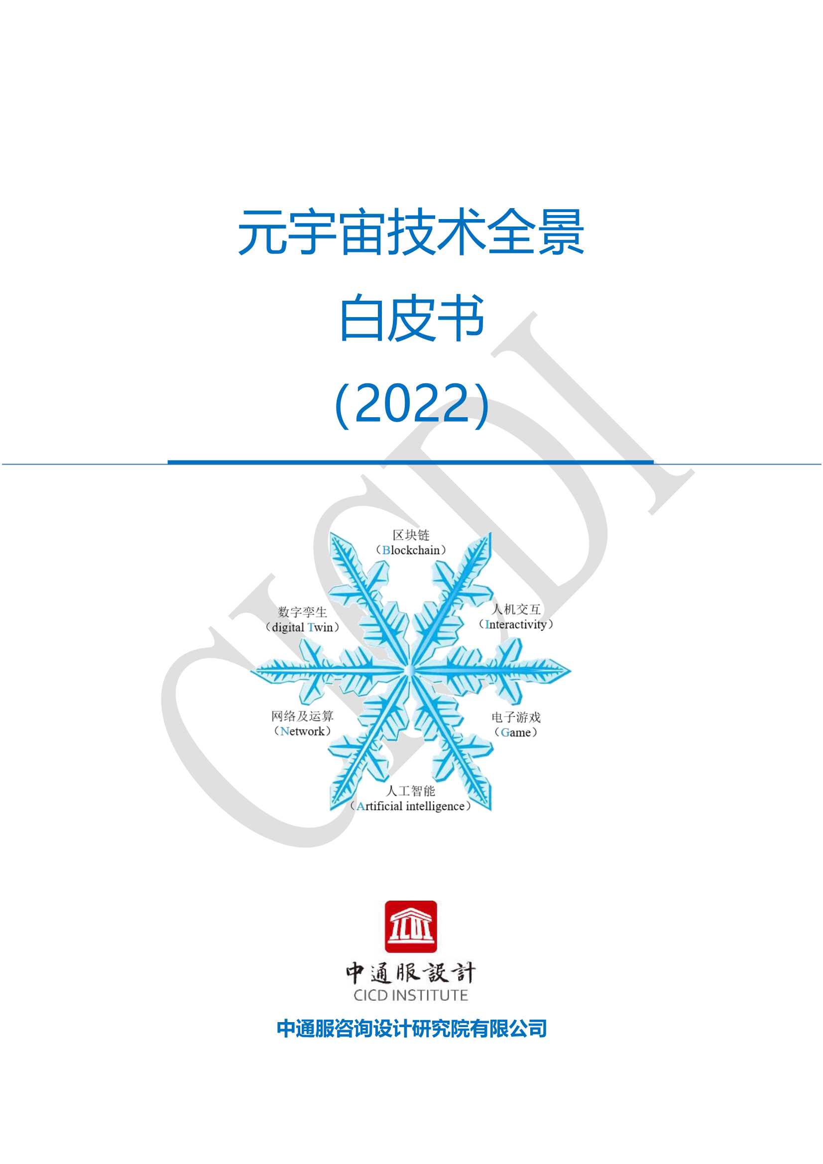 Metaverse Six Technology Panorama White Paper: Eight Key Elements!Seven ...