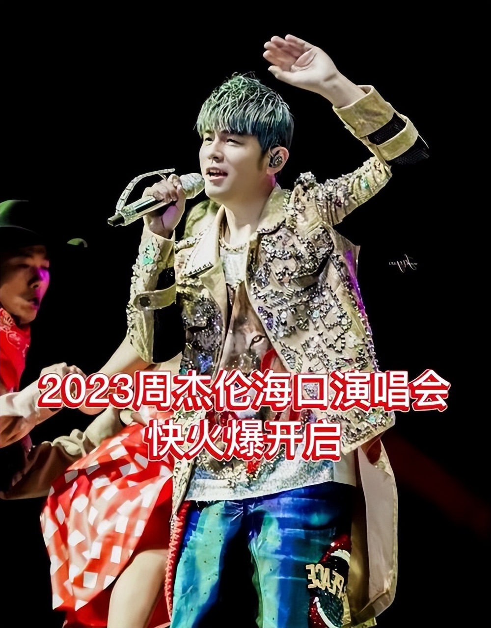 Jay Chou's concert in Haikou detonated a frenzy of ticket grabbing fans ...