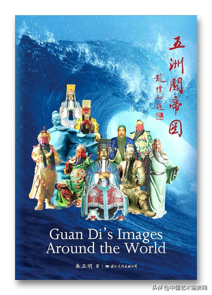 "Guan Gong in the World of Chinese Culture" Guan Gong "Encyclopedia ...