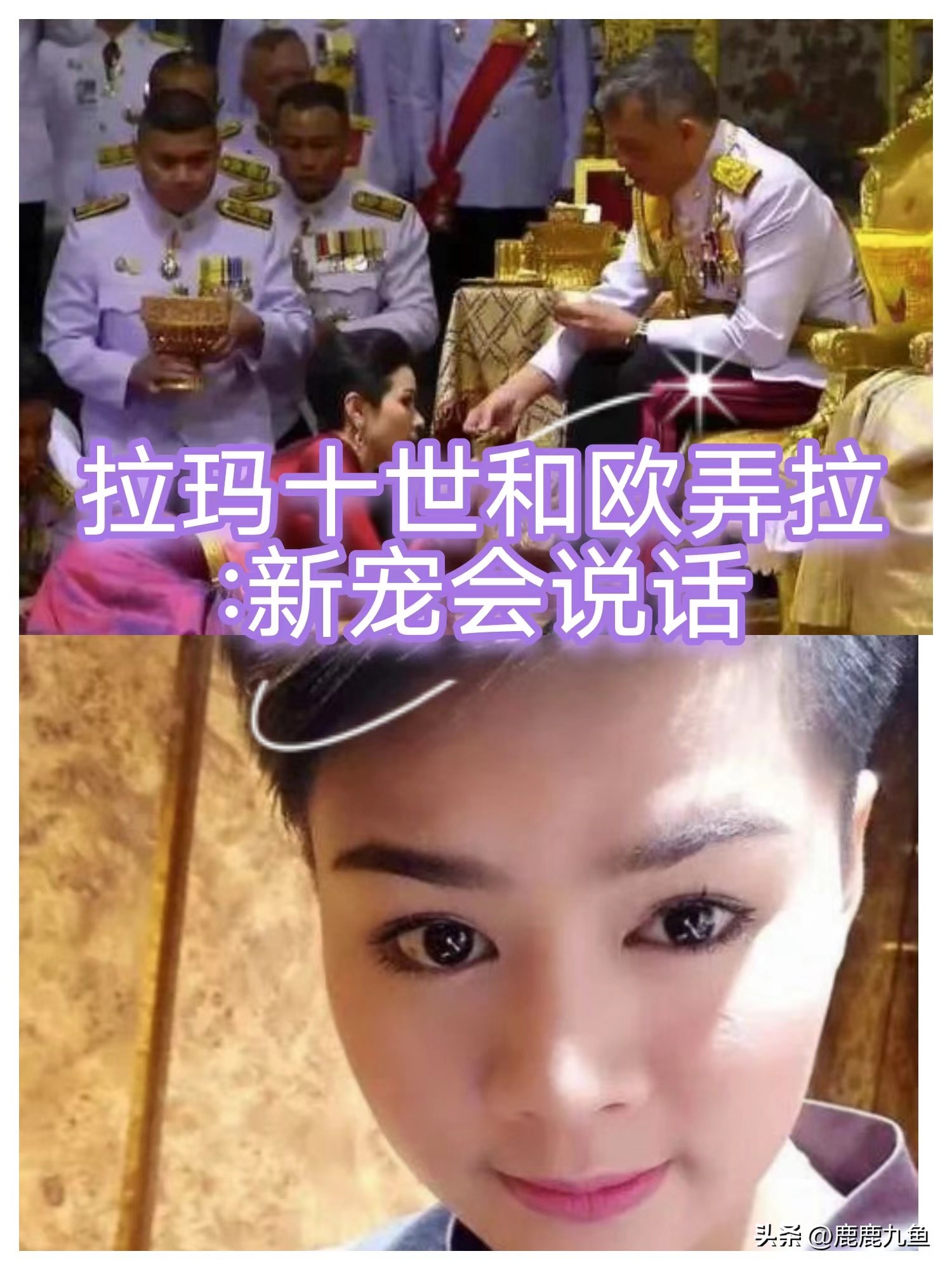 King Rama X and Au Nong La: The new concubine can talk - iMedia