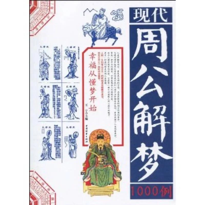 Does Duke Zhou interpret dreams accurately?Is there any scientific ...