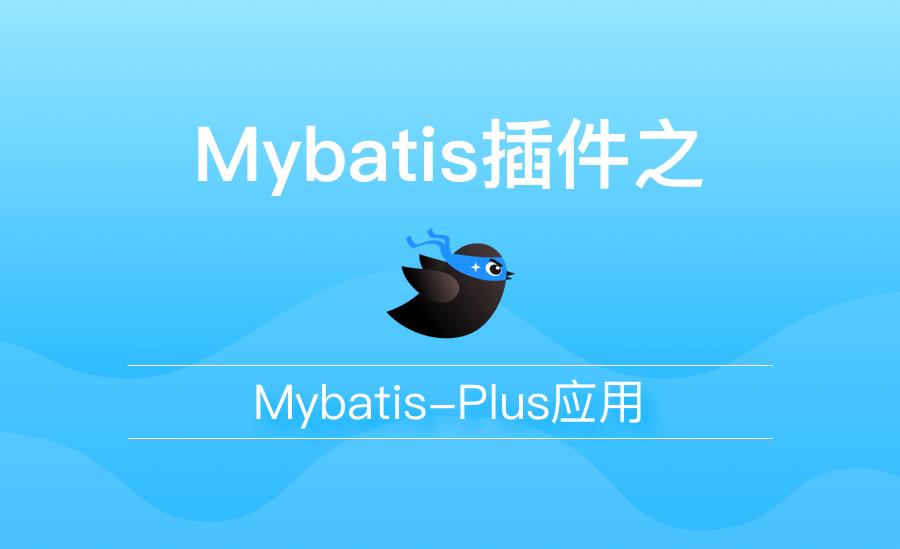 為什麼不建議你使用Mybatis-plus - 資訊咖
