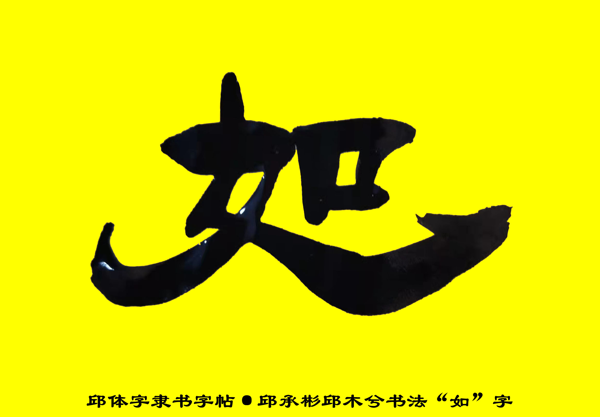 Qiu Chengbin Qiu style script official script copybook "Ru" character ...