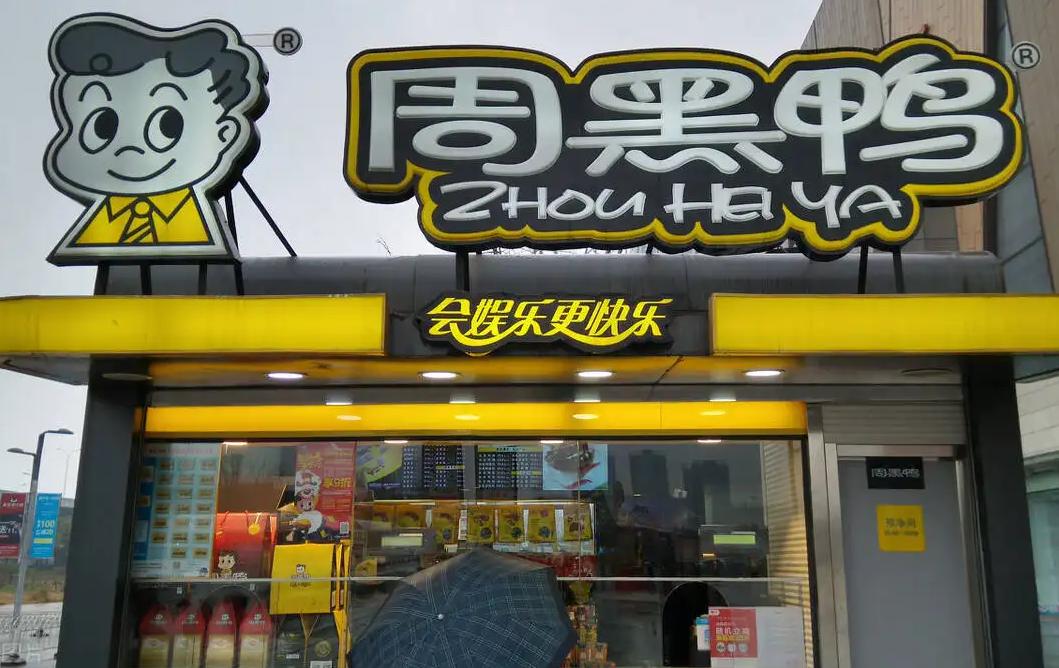 Zhou Hei Ya's chief financial officer, Guo Rong, studied for a master's ...