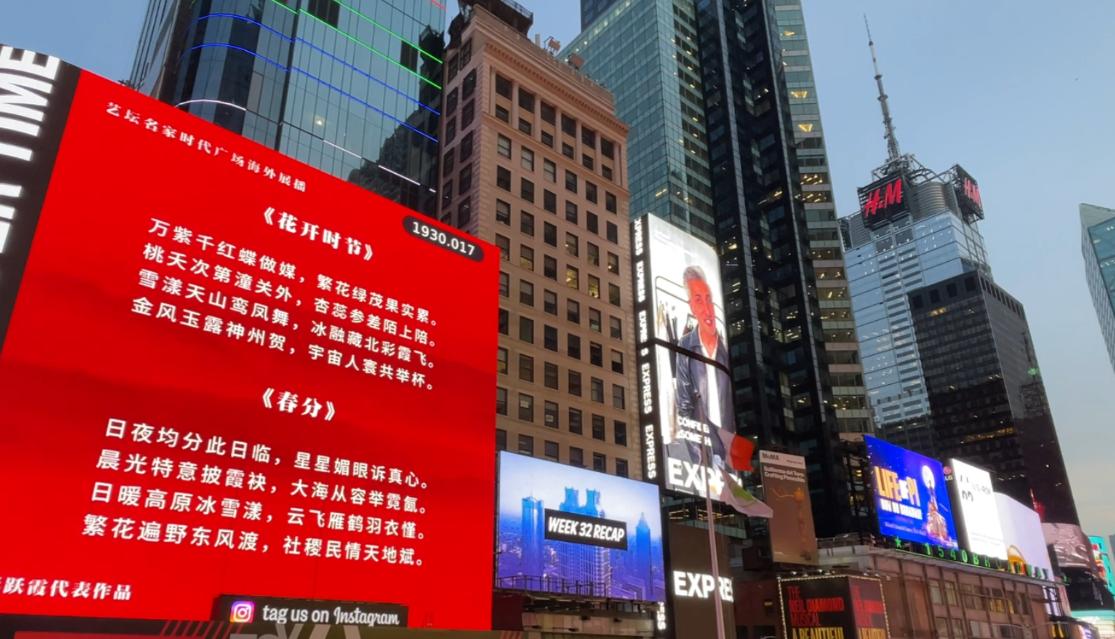 Zhang Yuexia——Famous Art Artist Overseas Exhibition in Times Square ...
