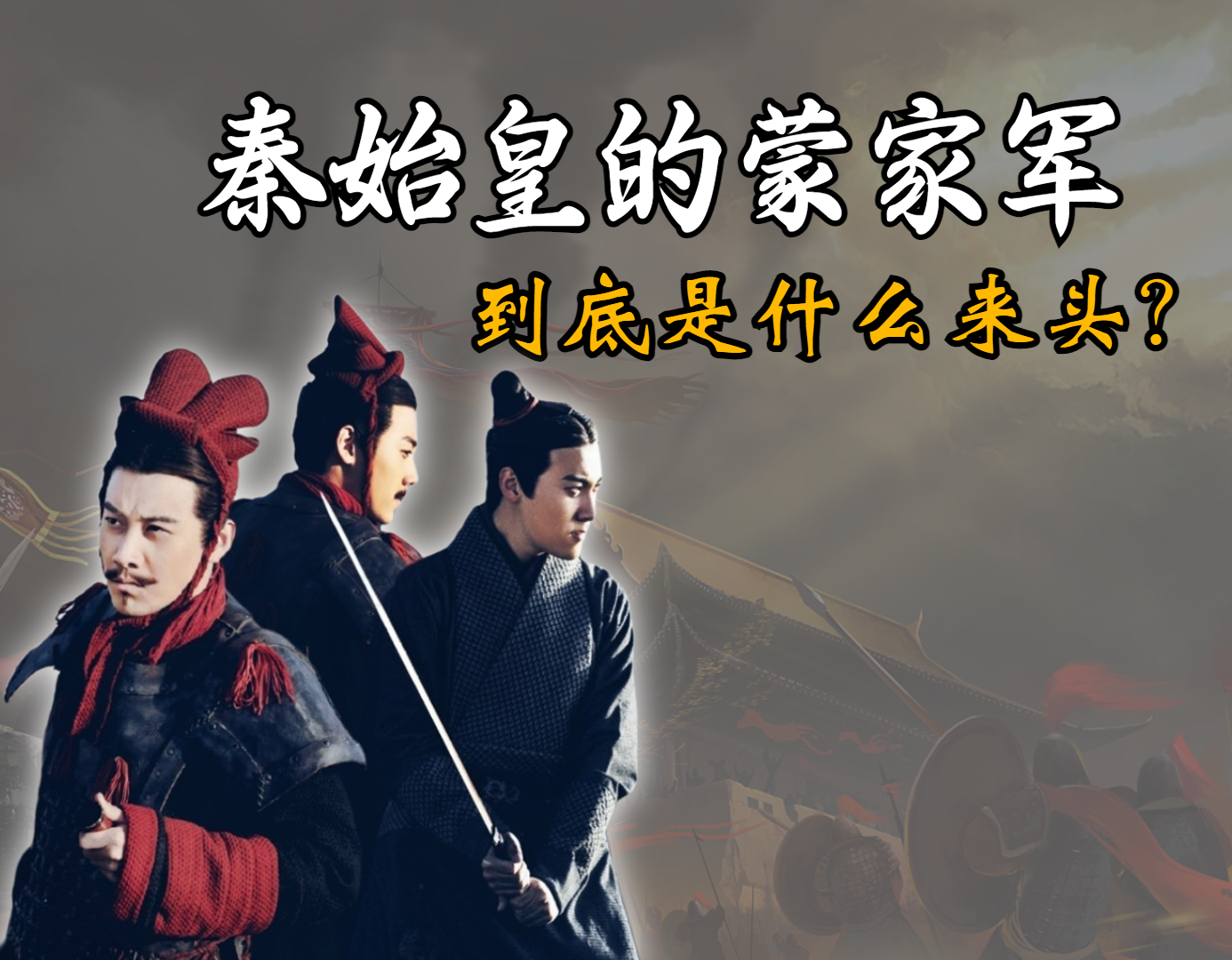 Why are Qin Shihuang's confidantes all named "Meng"?What is the origin ...