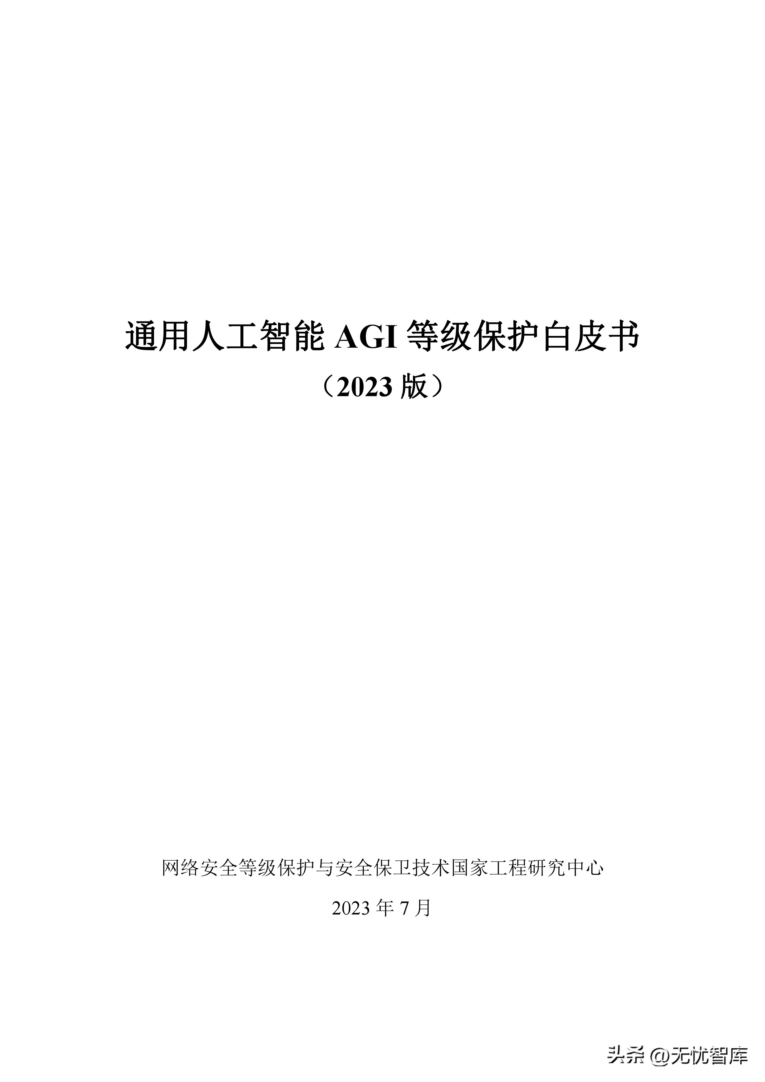 General artificial intelligence AGI level protection white paper - iMedia