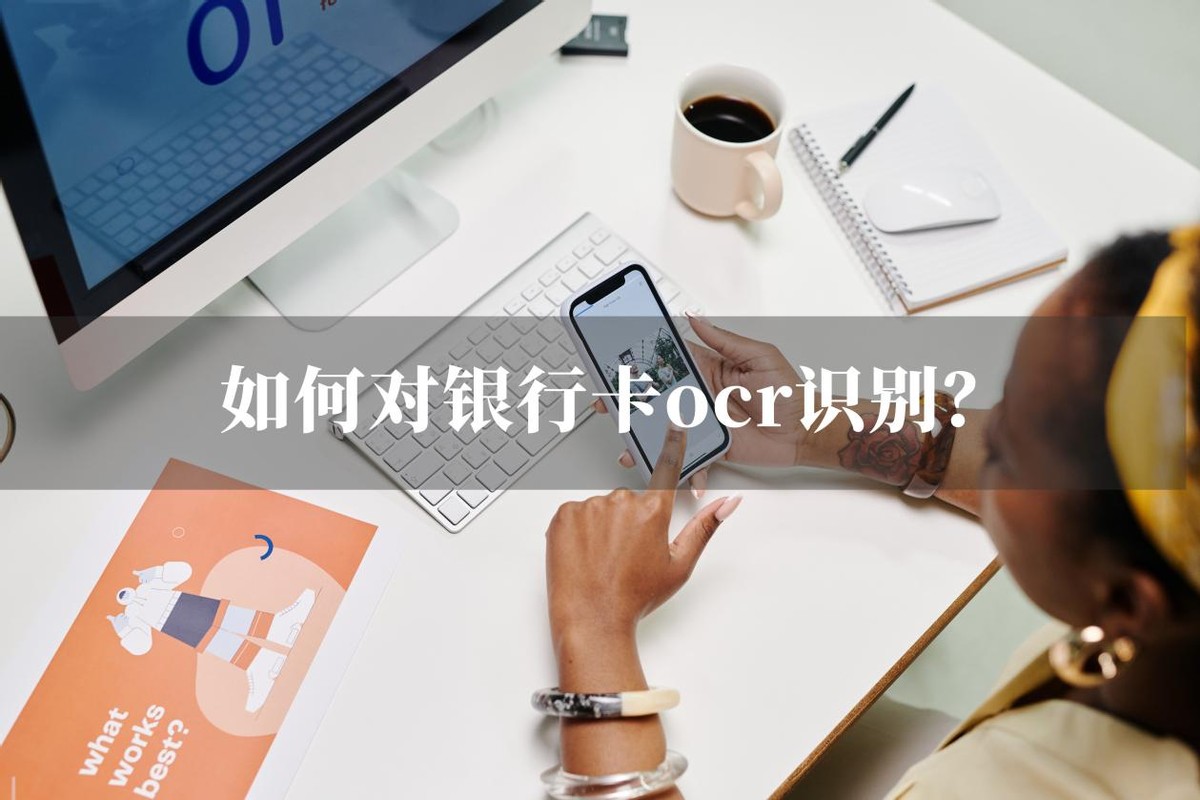 How to identify the bank card ocr?If you want to quickly identify ...