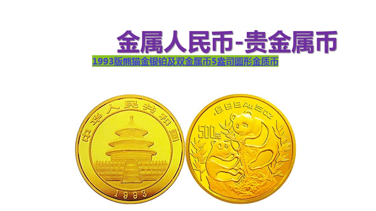 A Brief Introduction to RMB --- Precious Metal Commemorative Coins in ...